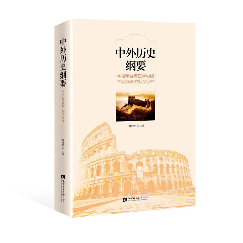 中外历史纲要：学习精要与史学导读