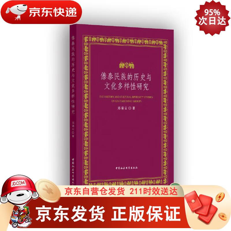 傣泰民族的历史与文化多样性研究 中国社会科学出版社 9787520341837