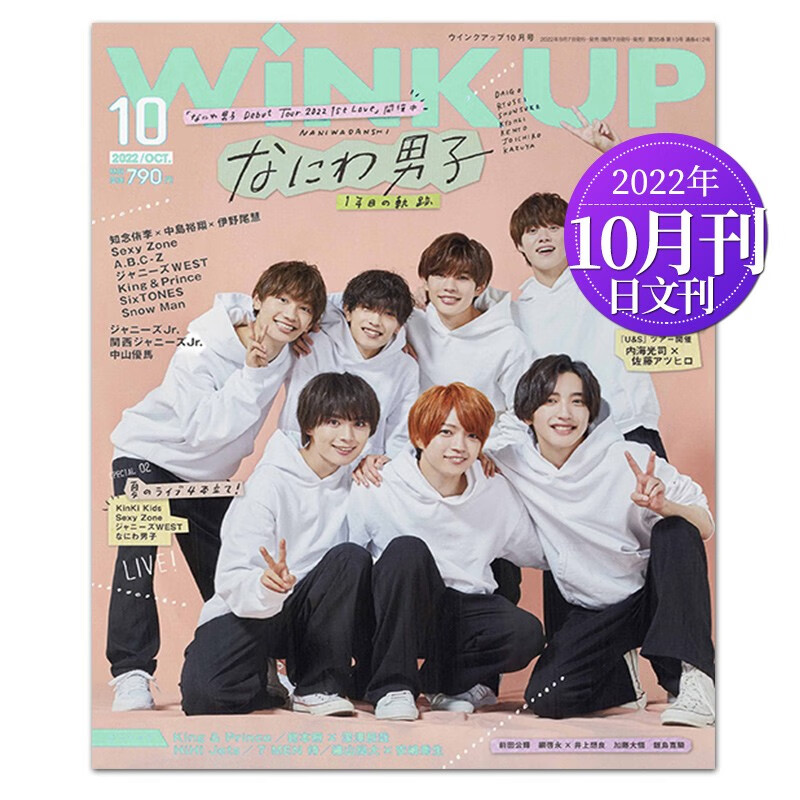 【单期/订阅】Wink Up 2022/2023年订阅12期 日本时尚潮流偶像明星娱乐杂志 【单期现货】2022年10月刊