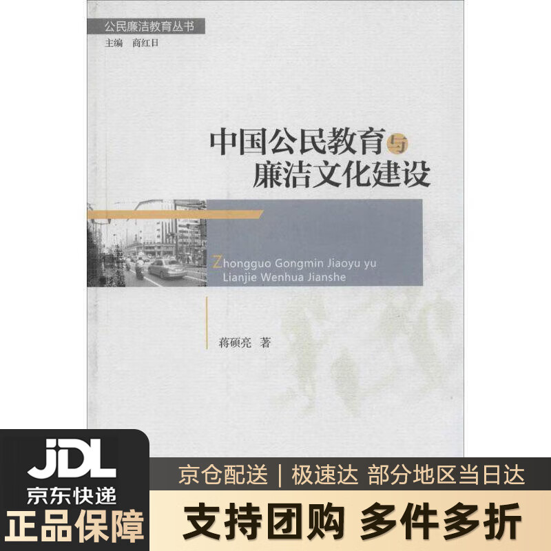 【 送货上门】公民廉洁教育丛书：中国公民教育与廉洁文化建设 蒋硕亮 北京大学出版社