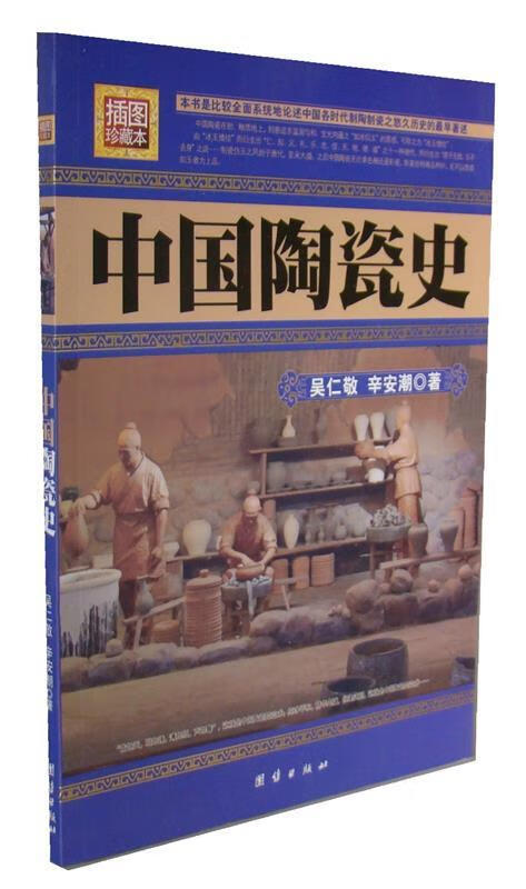 中国陶瓷史【好书，下单速发】