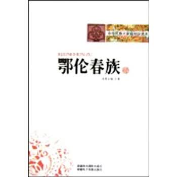 中华民族大家庭知识读本：鄂伦春族 王骞【书】