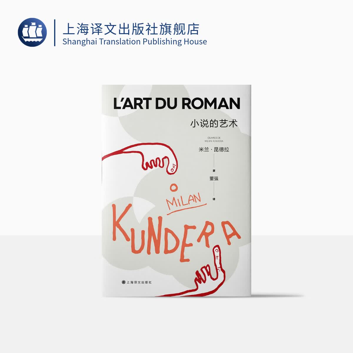 小说的艺术（米兰·昆德拉作品2022新版）