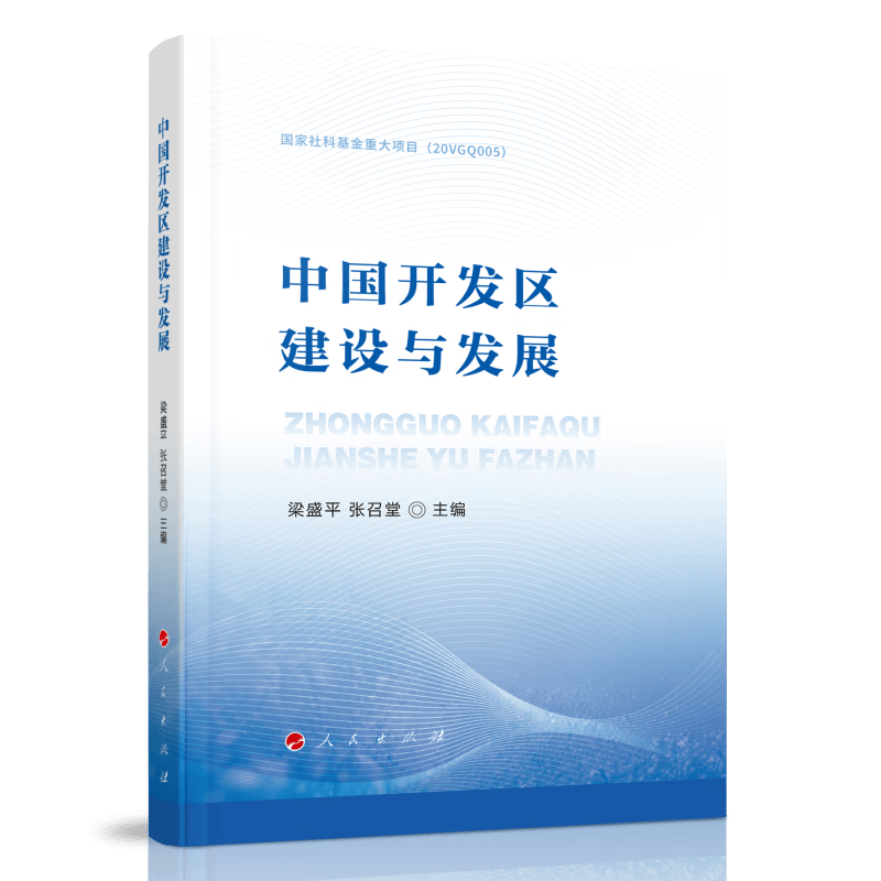 中国开发区建设与发展