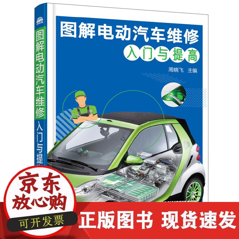 【现货】图解电动汽车维修入门与提高