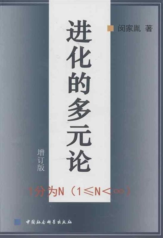 进化的多元论 闵家胤 著