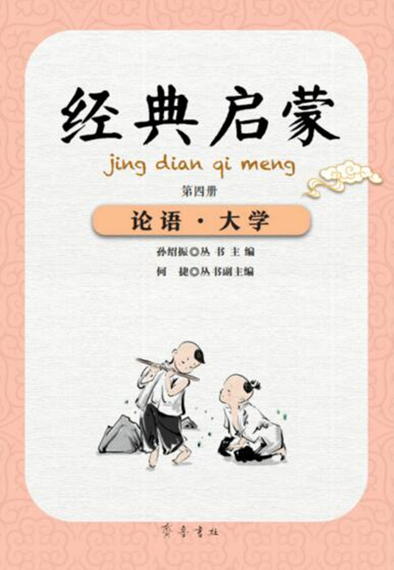 经典启蒙（第四册）论语·大学