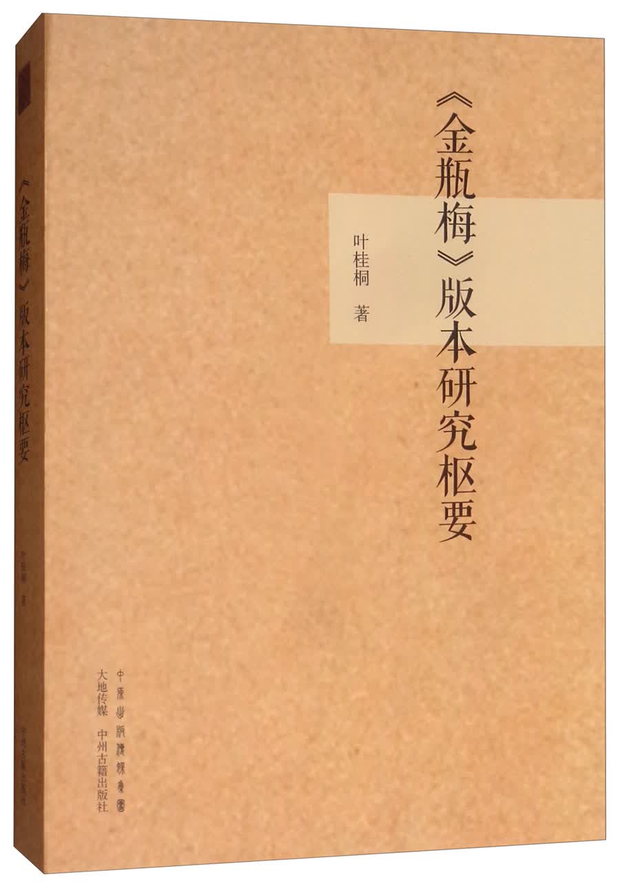 《金瓶梅》版本研究枢要