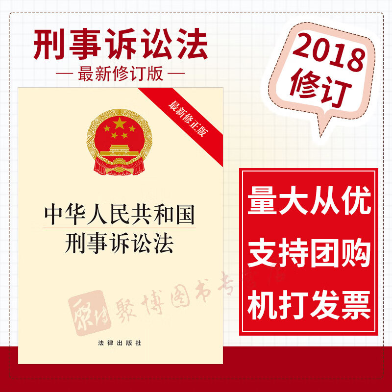 现货 2018年11月版 中华人民共和国刑事诉讼法 最新修 法律法规汇编全套