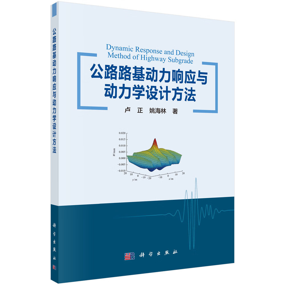 公路路基动力响应与动力学设计方法