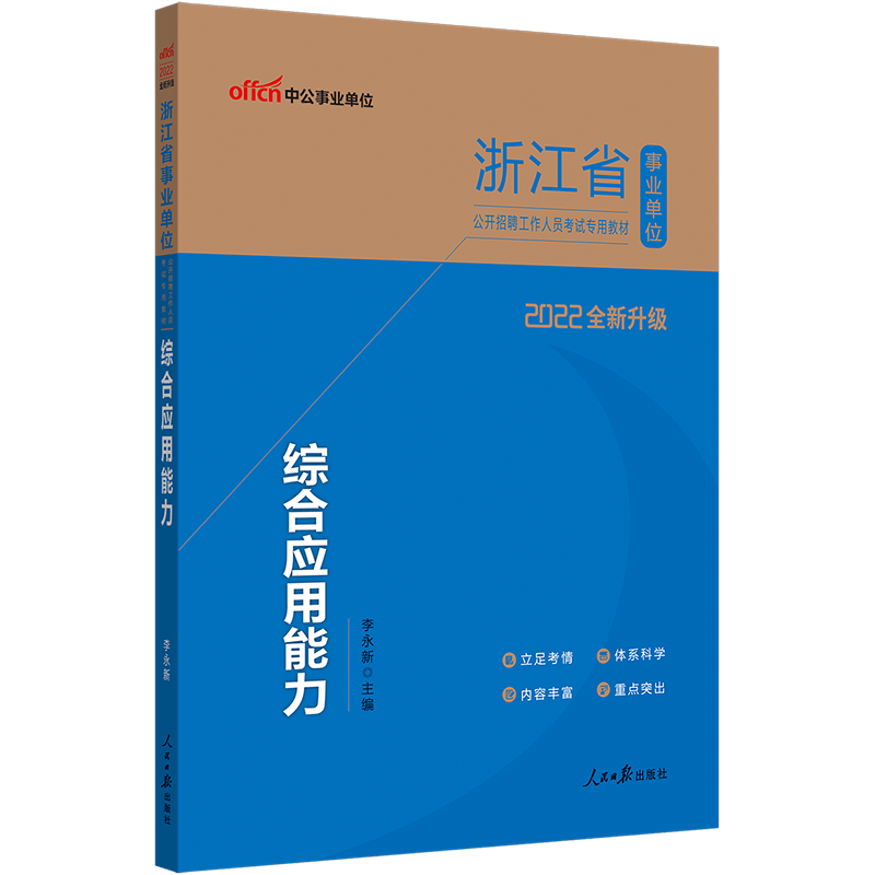 中公】浙江事业单位2022年浙江省事业单位考试用书教材综合应用能力 浙江事业编制考试书推荐笔试资料 综合应用能力