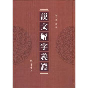 说文解字义证【，放心购买】
