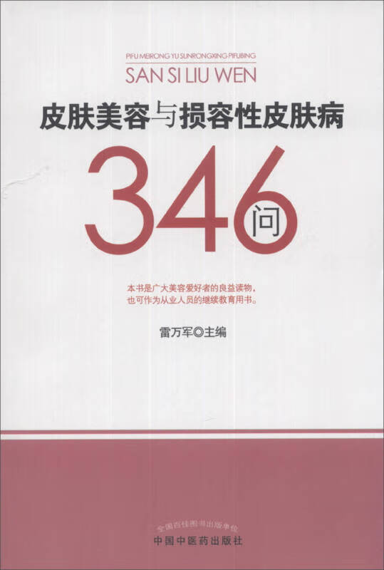 皮肤美容与损容性皮肤病346问【好书】