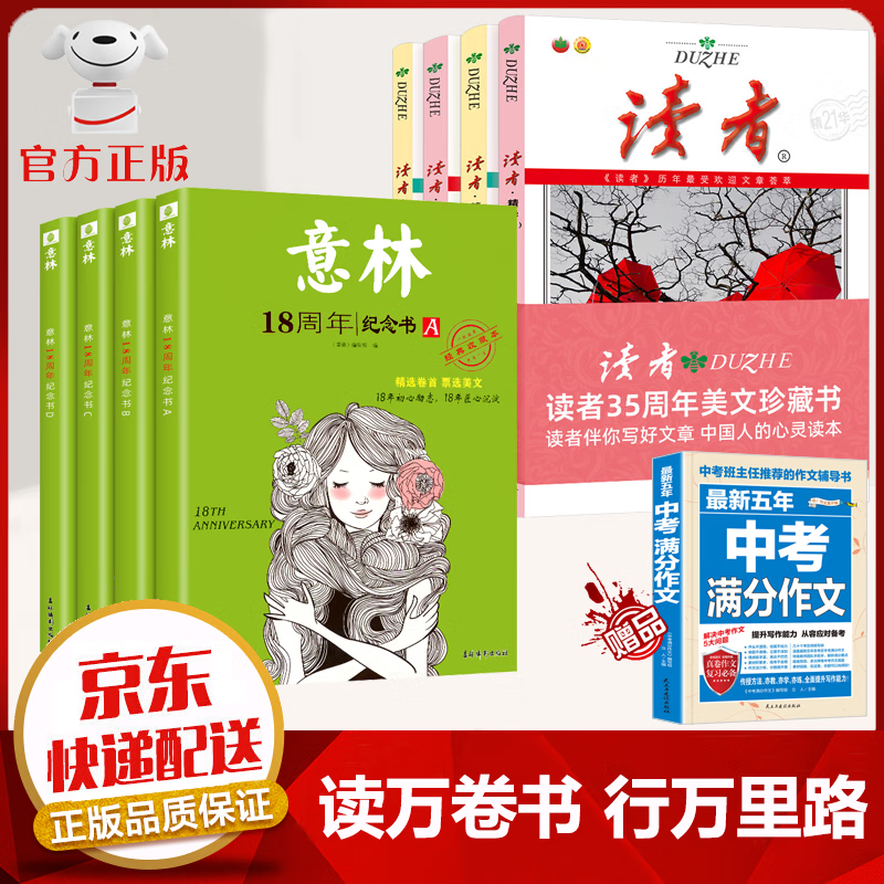 【京东配送 官方自营】全套4册 意林18周年纪念书ABCD 中高考热点文章课外书文学文摘期刊 青少年励志阅读 积累写作素 意林18周年纪念书+读者35周年【8册】送满分作文