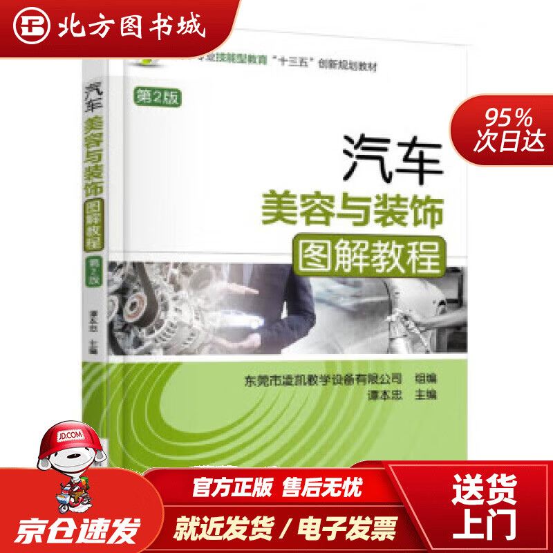 【现货】汽车美容与装饰图解教程（第2版） 谭本忠 9787111549017 机械工业出版社