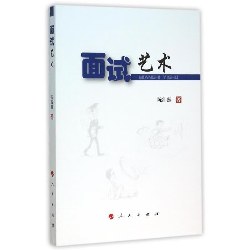 面试艺术 陈沛然 著 人民出版社 9787010150284