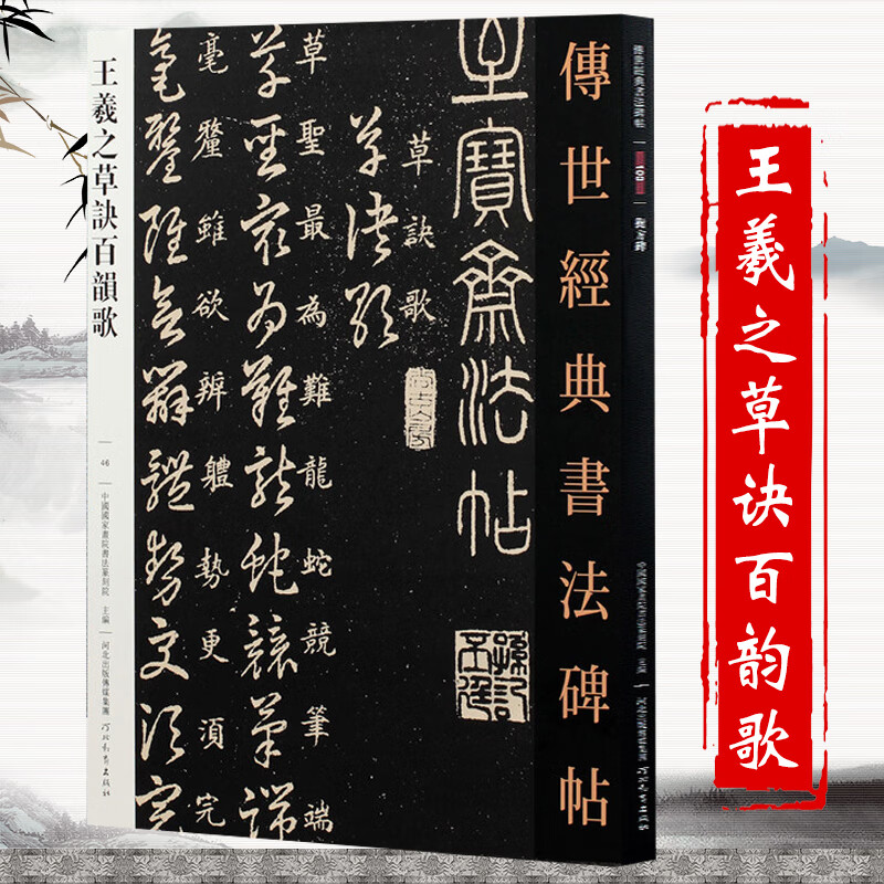 王羲之草诀百韵歌传世经典书法碑帖王羲之草书字帖毛笔书法字帖草书口诀王义之草诀歌原拓名家古帖行书草书临