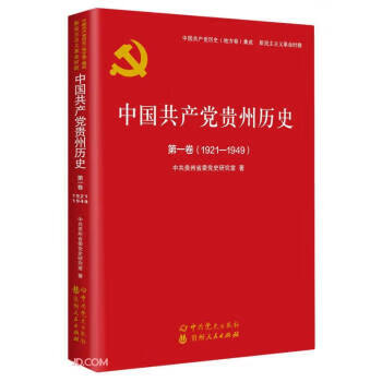 中国共产党贵州历史（1921-1949）