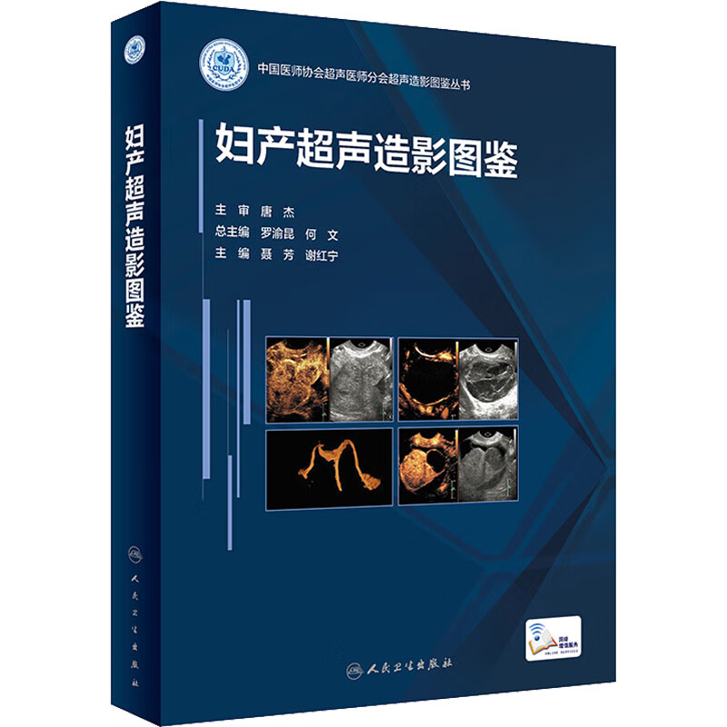 妇产超声造影图鉴 图书