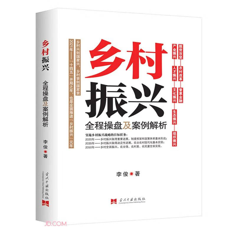 乡村振兴全程操盘及案例解析