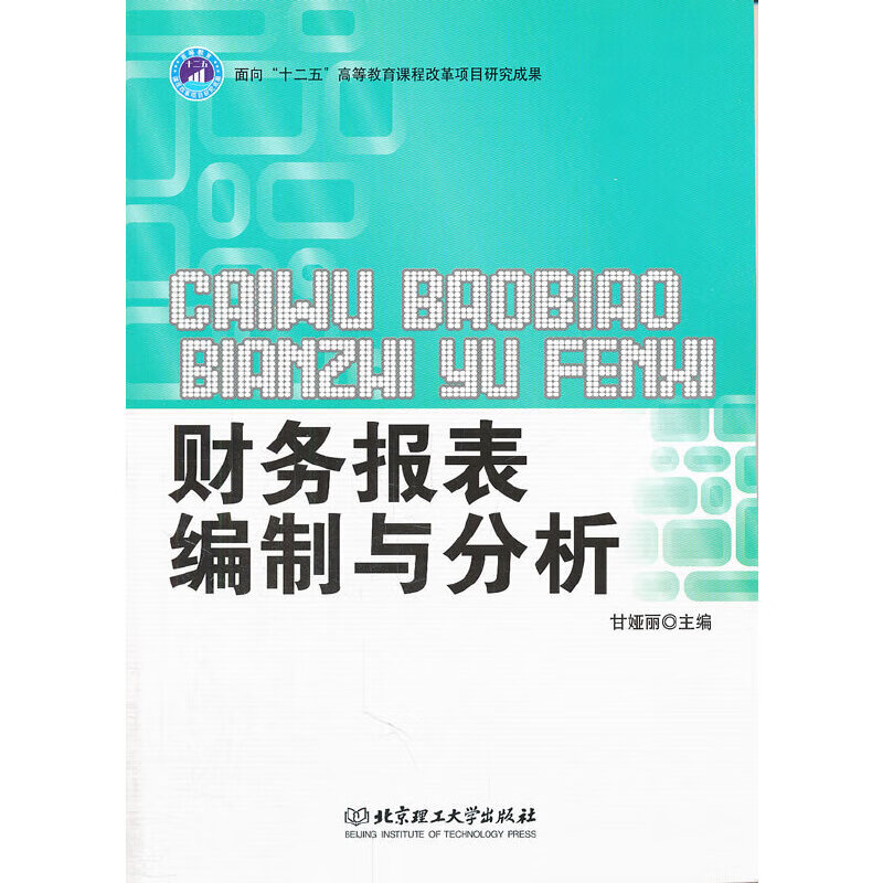 财务报表编制与分析