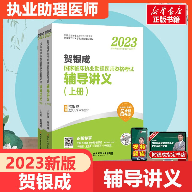 【科目可选 执医全套现货】2023新版 贺银成执业医师2023\\助理医师2023 国家临床执业医师及助理医师资格考试用书 贺银成助理医师 辅导讲义(上下2册）