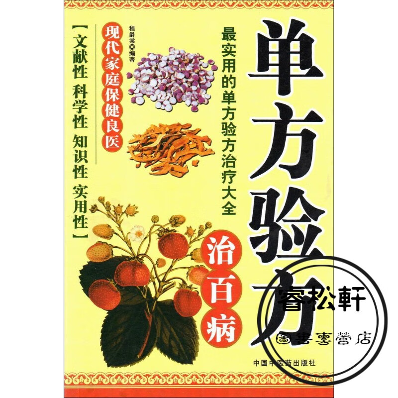 精美印刷《单方验方治百病》实用的单方验方治疗大全 保健良医