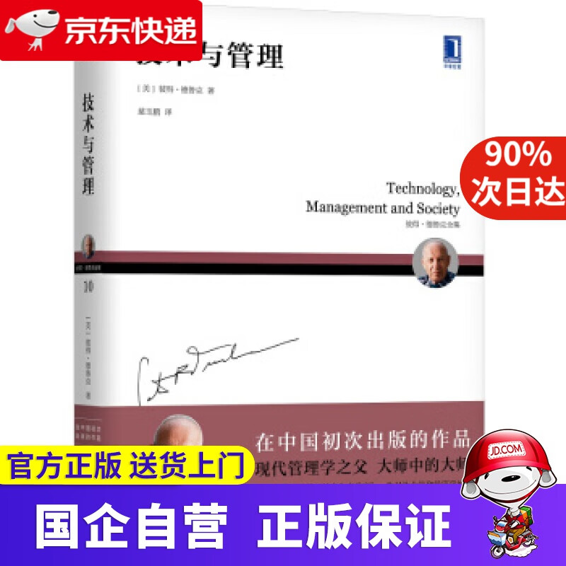 技术与管理 [美]彼得·德鲁克,慈玉鹏 机械工业出版社 9787658344
