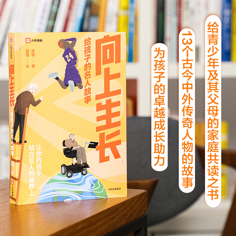 向上生长(给孩子的名人故事)
