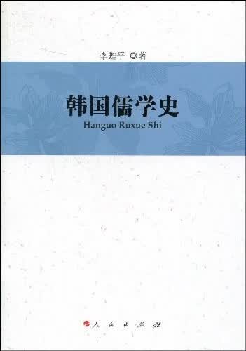 韩国儒学史 李甦平 著 人民出版社