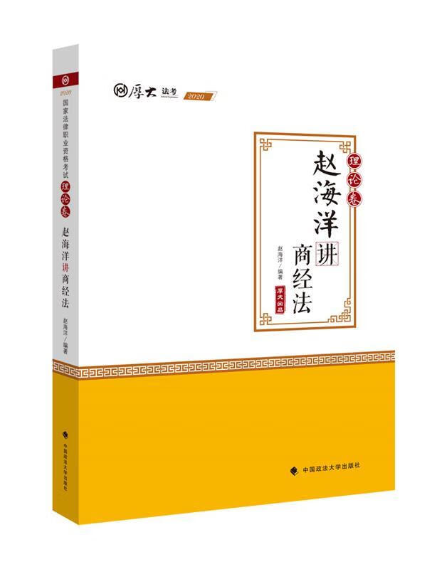 司法考试2020 厚大法考·赵海洋讲商经法理论卷 赵海洋 著