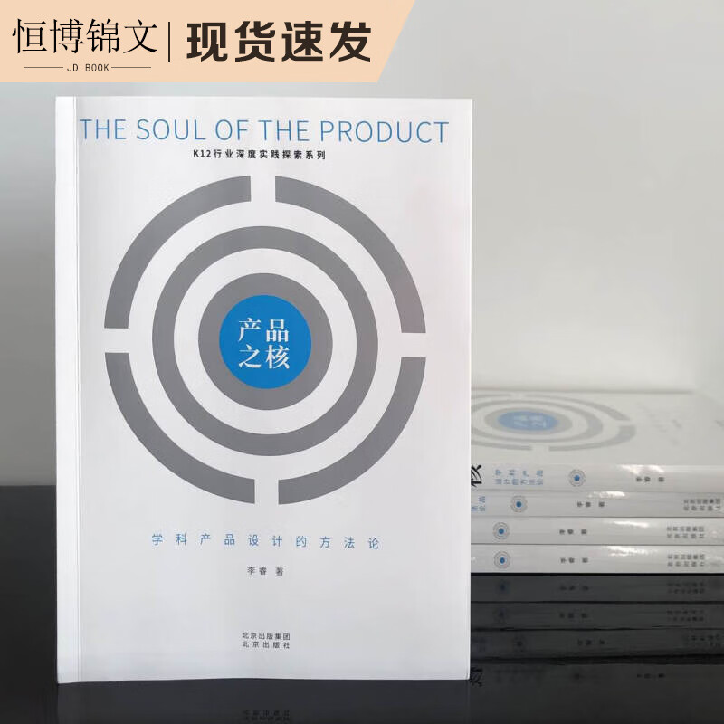 【全新现货】产品之核 学科产品设计的方法论 K12行业深度实践探索系列 北京 李睿 产品设计 “学科”演讲 N6012 N6012全