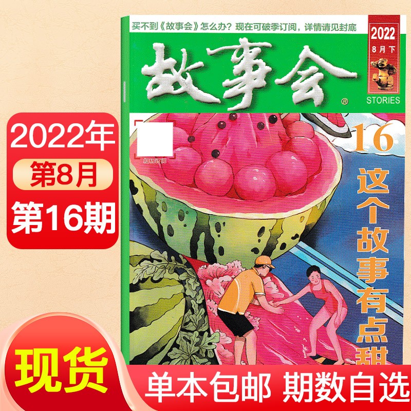 【多期可选】故事会半月版杂志2021/2022年百姓话题经典民间幽默故事小说期刊 2022年8月下第16期