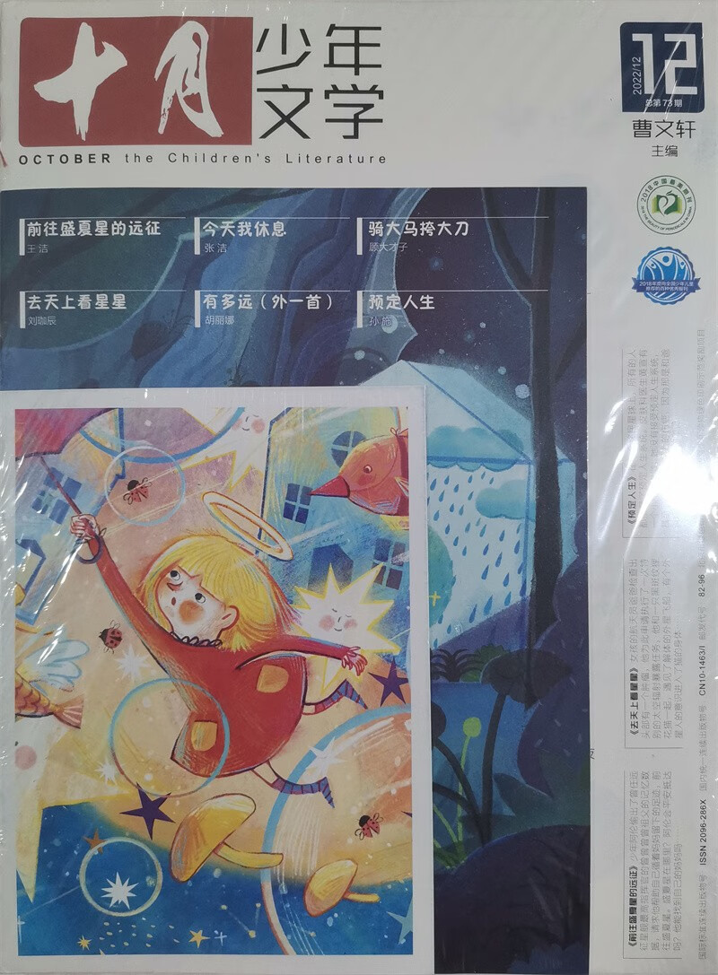 十月少年文学 2022年12月号 曹文轩彩版小学生儿童文学小十月 少儿阅读 文学文摘