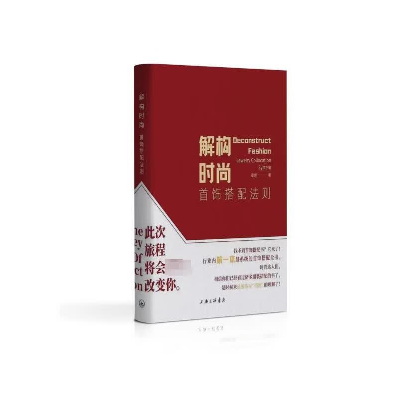 解构时尚 首饰搭配法则 上海三联书店