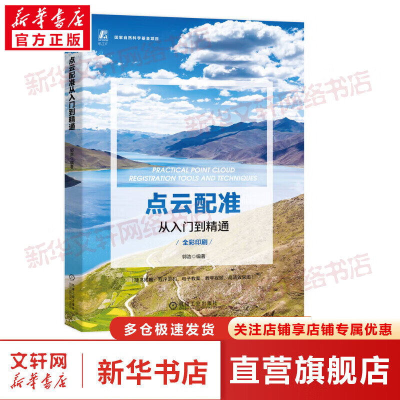 点云配准从入门到精通 图书
