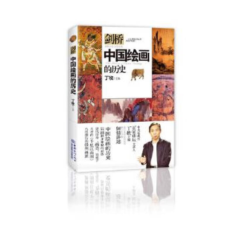 剑桥-中国绘画的历史