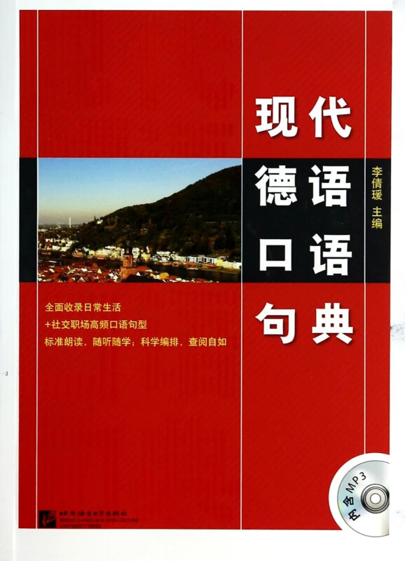 现代德语口语句典(附光盘)