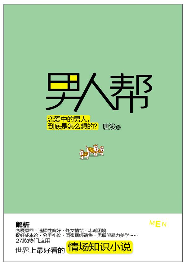 男人帮 唐浚 著【书】