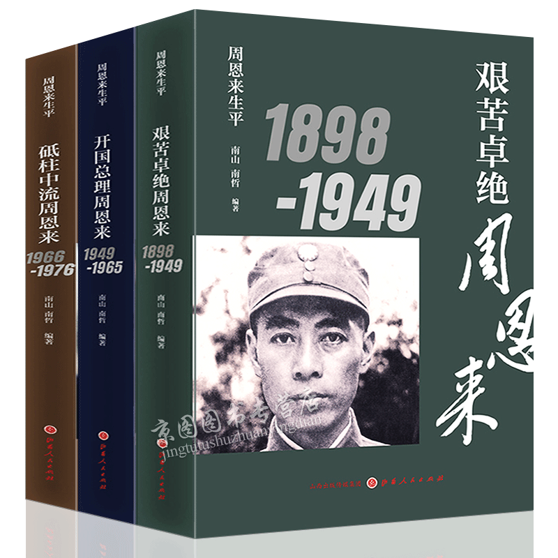 周恩来传  周恩来生平纪事:艰苦卓绝周恩来1898-1976 山西人民出版社 周恩来生平：1898-1976 全3册