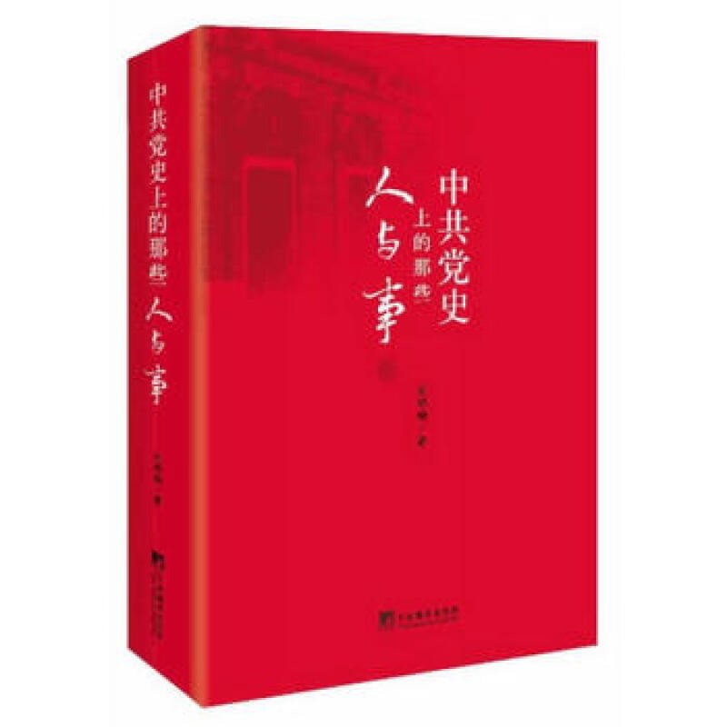 中共党史上的那些人与事 精装 刘明钢 中央编译出版社