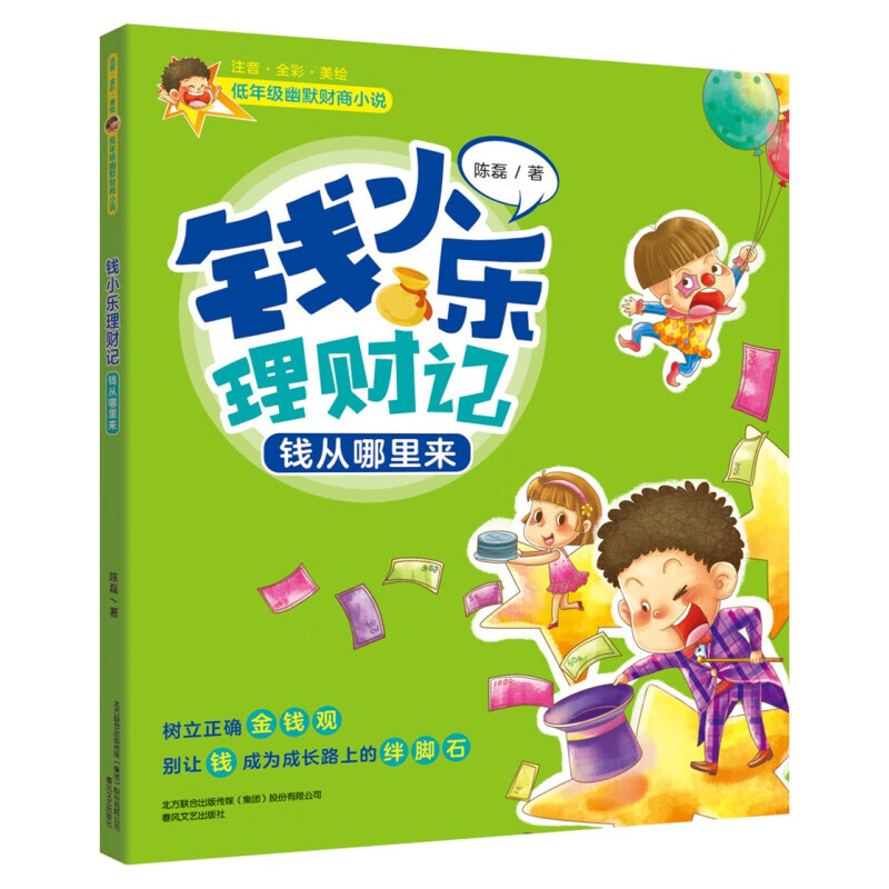 钱小乐理财记.钱从哪里来