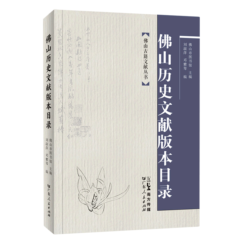 佛山历史文献版本目录/佛山古籍文献丛书