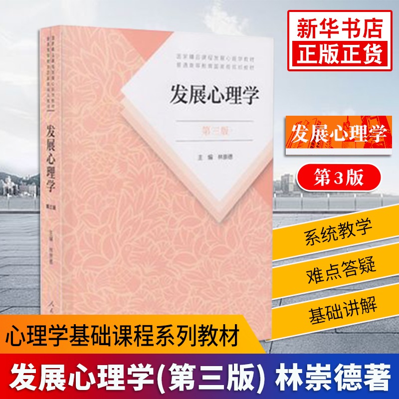 发展心理学(第3版) 林崇德大学教材理学312心理学 2019年心理学考研用书人民教育出版社