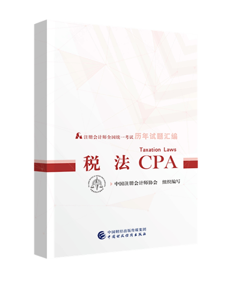 备考2020注册会计师2019教材辅导 CPA 2019年注册会计师全国统一考试历年试题汇编：税法试题