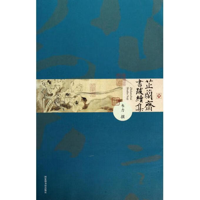 芷兰斋书跋续集