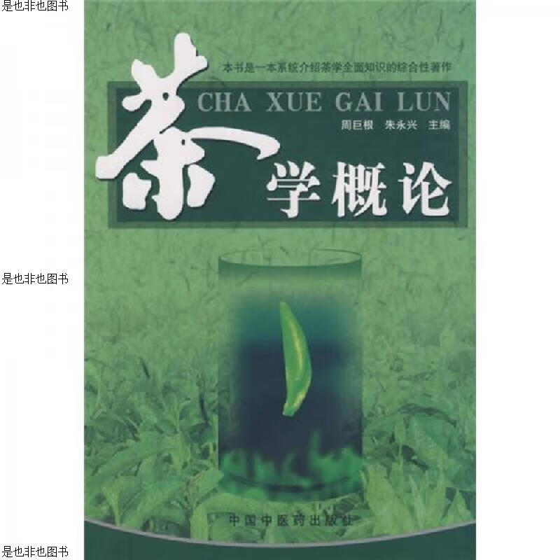 茶学概论