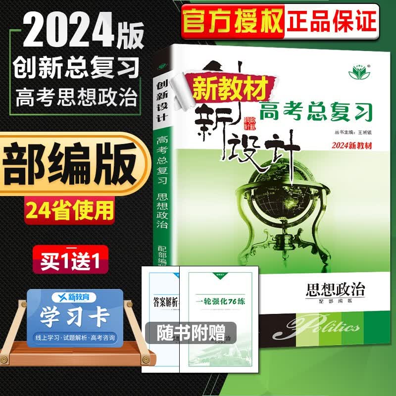 部编版配新教材2024金榜苑创新设计高考总复习政治 高二高三大一轮知识复习训练习册教辅资料 陕西人民出版社