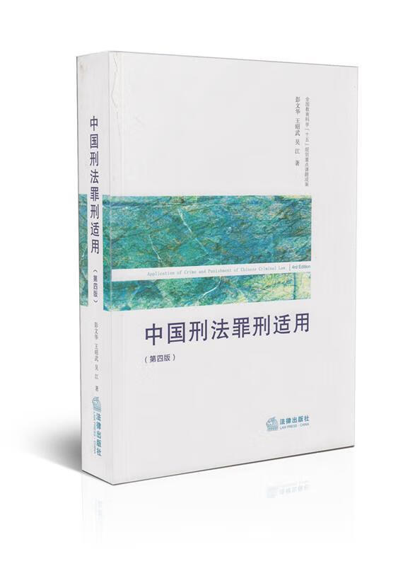 中国刑法罪刑适用