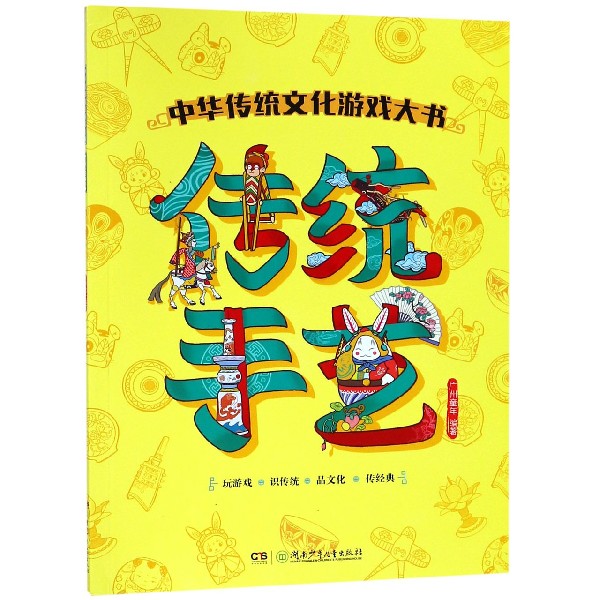 传统手艺/中华传统文化游戏大书 现货